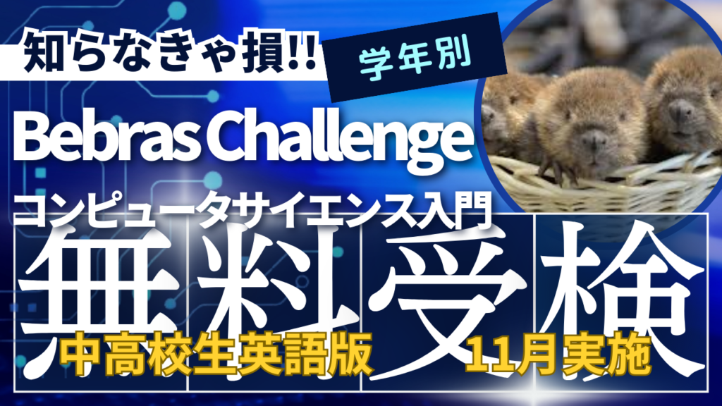 BEBRAS Challenge英語版無料ご招待 | サファイア青少年グローバル交流センター